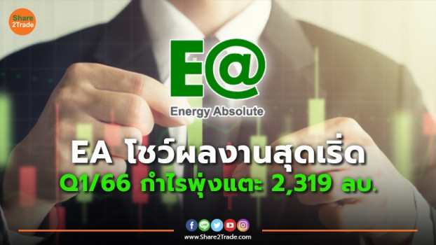 EA โชว์ผลงานสุดเริ่ด Q1/66 กำไรพุ่งแตะ 2,319 ลบ. | Share2Trade